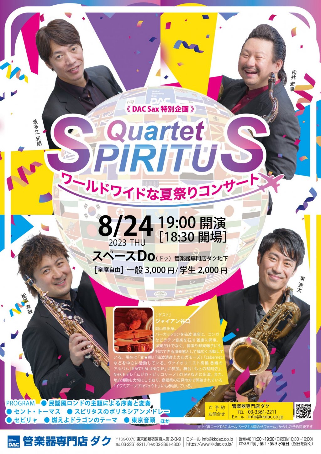DAC Sax 特別企画 》Quartet SPIRITUS ーワールドワイドな夏祭りコンサートー - 管楽器専門店ダク・DAC